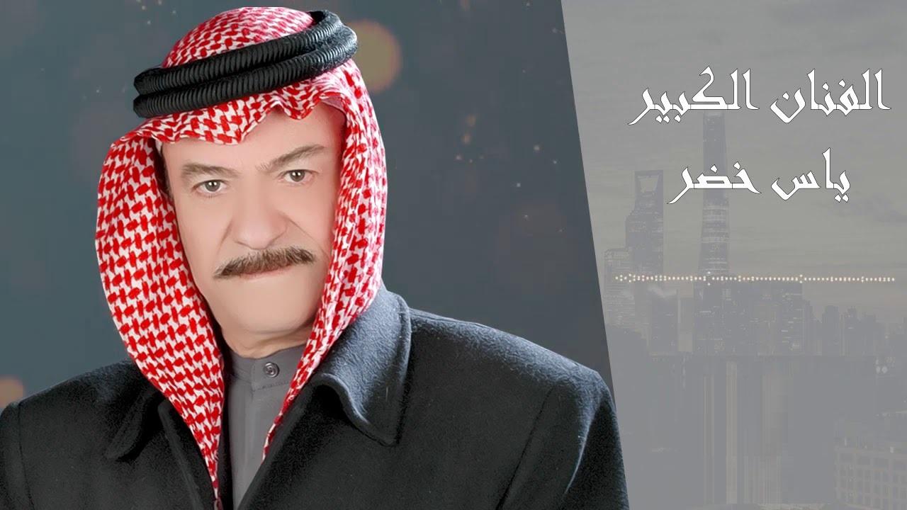 وفاة المطرب العراقي الكبير ياس خضر – عكس السير